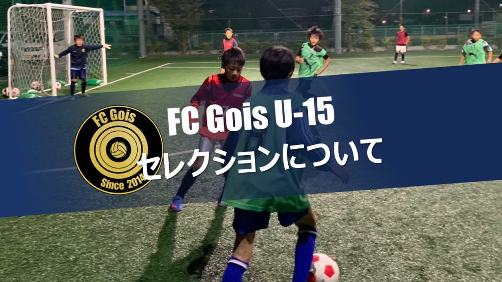 11月25日開催分 FC Gois U-15セレクションについて | 【公式】FC Gois