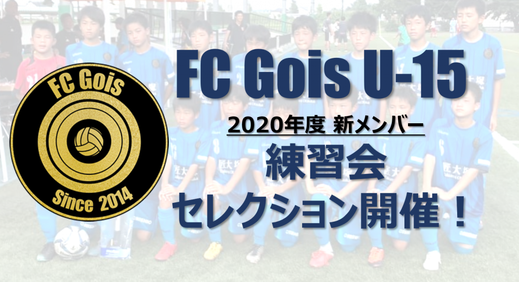 FC Gois U-15 練習会・セレクション実施の | 【公式】FC Gois