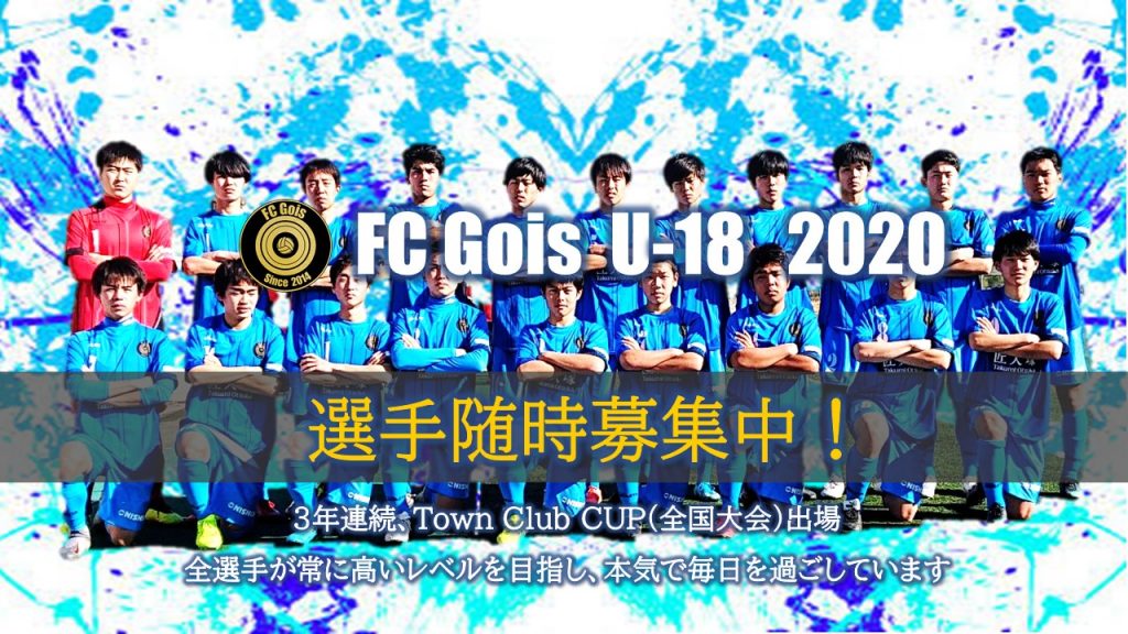 2020年度 FC Gois U-18 選手随時募集中！ | 【公式】FC Gois