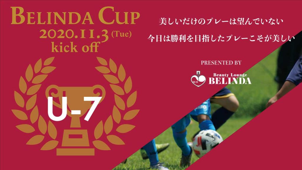 第2回BELINDA CUP（U-7）2020.11.3開催！ | 【公式】FC Gois